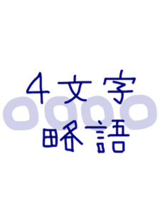 4文字（英語） 略語集 – nitatango.com