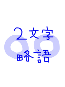 2文字（英語） 略語集 – nitatango.com