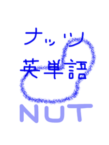 ナッツ 英単語 – nitatango.com